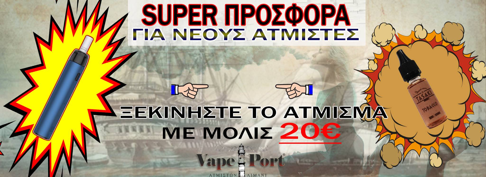 Vape Port - ΗΛΕΚΤΡΟΝΙΚΟ ΤΣΙΓΑΡΟ Χανιά